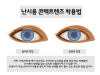 올바른 콘택트렌즈 착용법 난시용 콘택트렌즈 착용방법 부터 다르다 난시렌즈전문점 브릿지안경에서 추천하는 렌즈 착용법